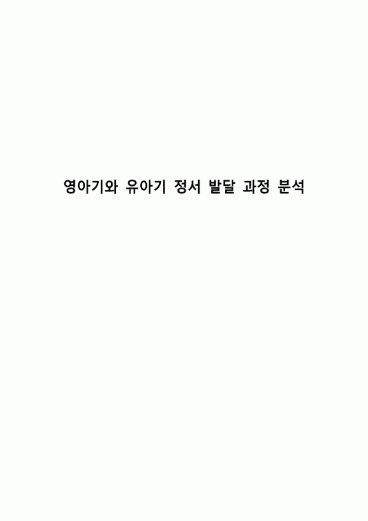 영아기와 유아기 정서 발달 과정 분석