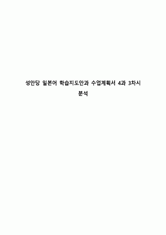 성안당 일본어 학습지도안과 수업계획서 4과 3차시 분석