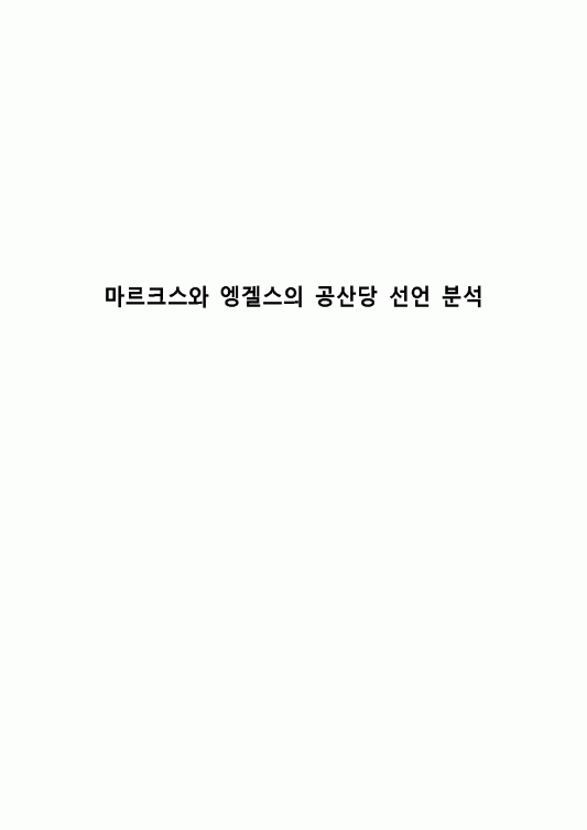 마르크스와 엥겔스의 공산당 선언 분석
