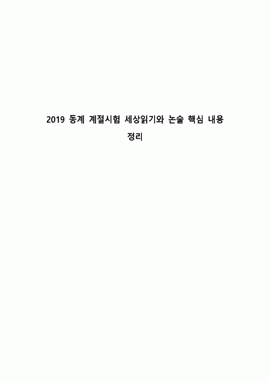 2019 동계 계절시험 세상읽기와 논술 핵심 내용 정리