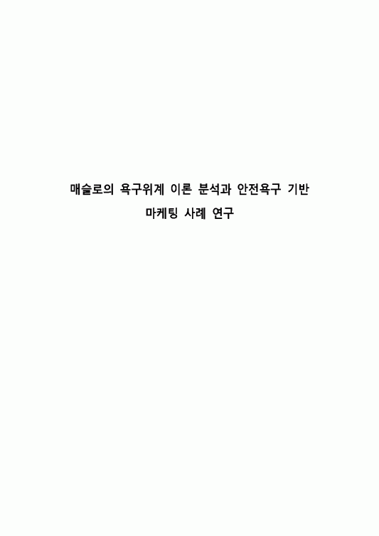 매슬로의 욕구위계 이론 분석과 안전욕구 기반 마케팅 사례 연구