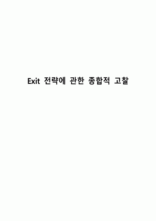 Exit 전략에 관한 종합적 고찰