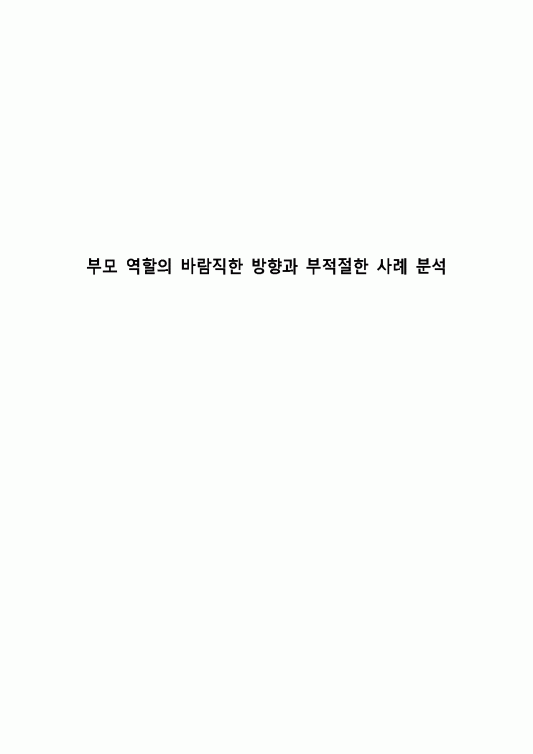 부모 역할의 바람직한 방향과 부적절한 사례 분석