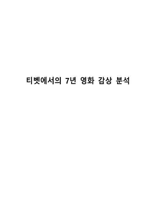 티벳에서의 7년 영화 감상 분석