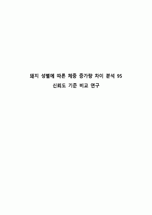 돼지 성별에 따른 체중 증가량 차이 분석 95 신뢰도 기준 비교 연구