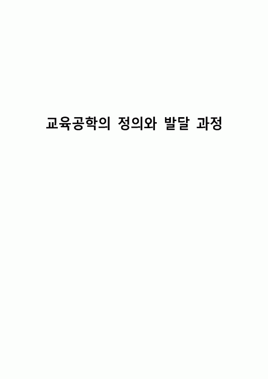 교육공학의 정의와 발달 과정