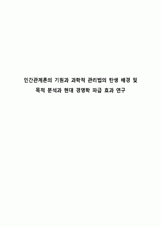 인간관계론의 기원과 과학적 관리법의 탄생 배경 및 목적 분석과 현대 경영학 파급 효과 연구