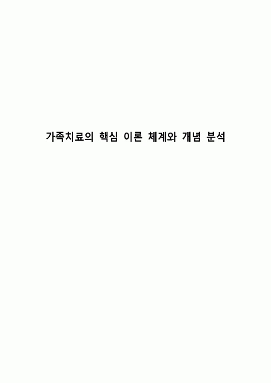 가족치료의 핵심 이론 체계와 개념 분석