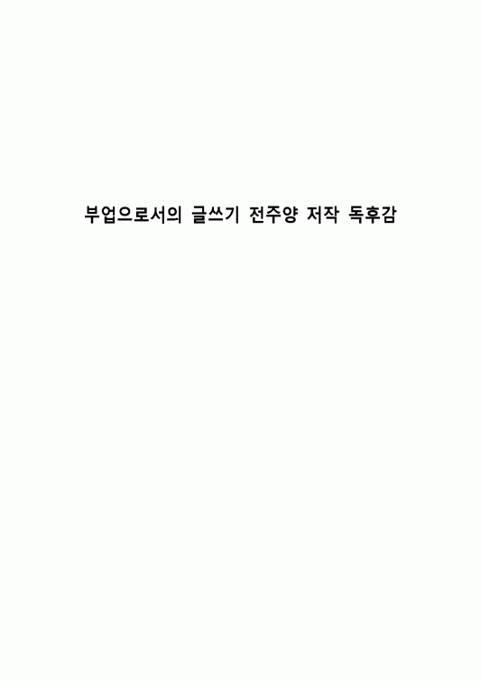 부업으로서의 글쓰기 전주양 저작 독후감