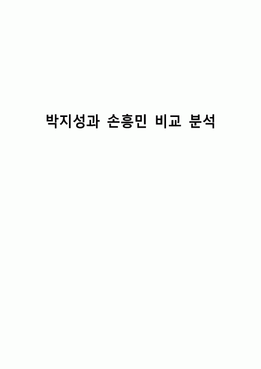 박지성과 손흥민 비교 분석
