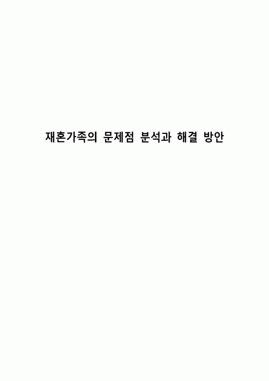 재혼가족의 문제점 분석과 해결 방안