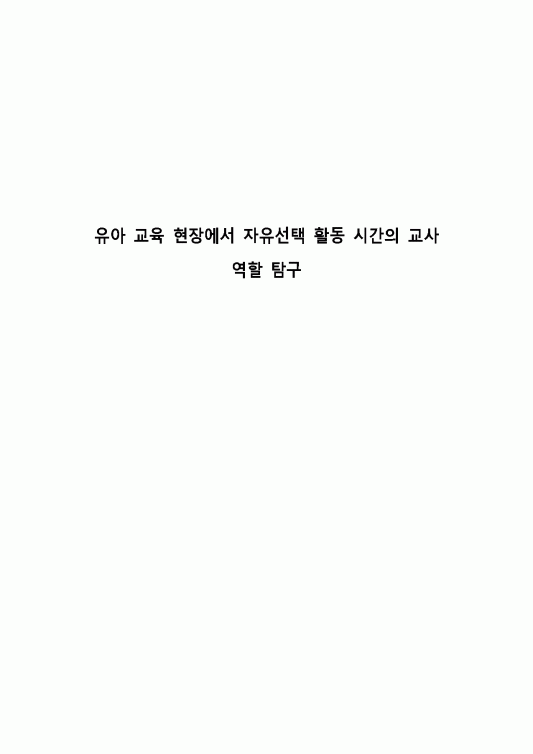 유아 교육 현장에서 자유선택 활동 시간의 교사 역할 탐구