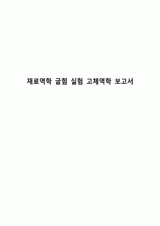 재료역학 굽힘 실험 고체역학 보고서