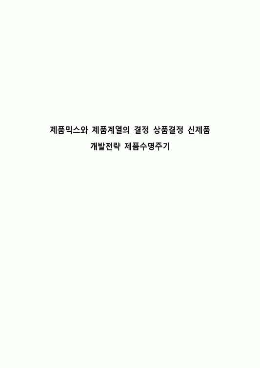 제품믹스와 제품계열의 결정 상품결정 신제품 개발전략 제품수명주기