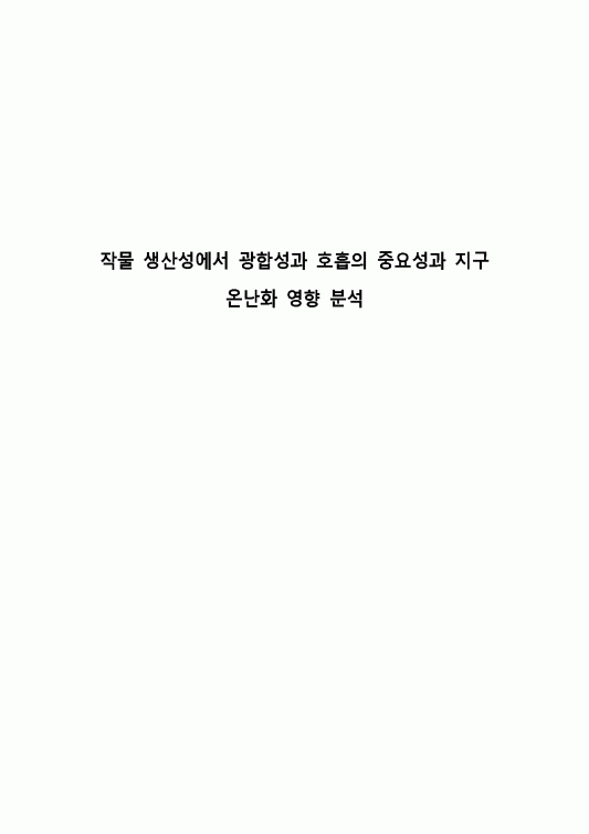 작물 생산성에서 광합성과 호흡의 중요성과 지구 온난화 영향 분석