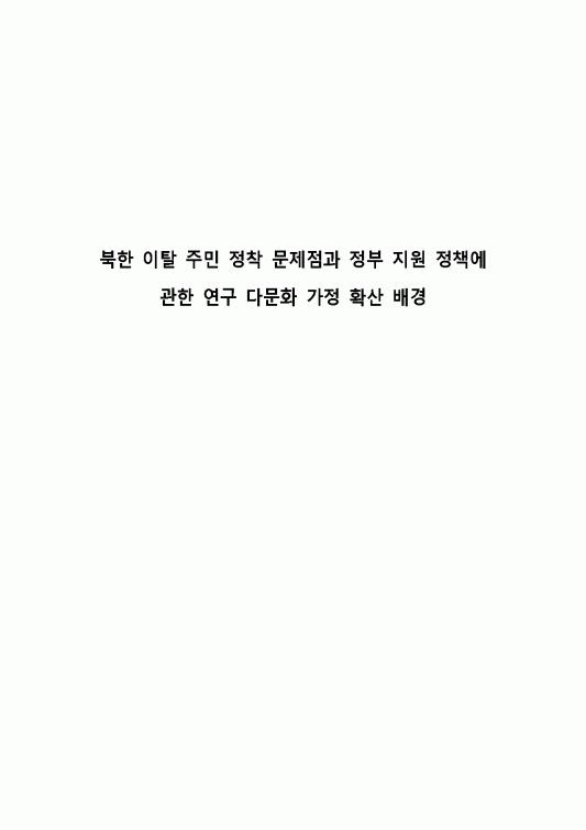 북한 이탈 주민 정착 문제점과 정부 지원 정책에 관한 연구 다문화 가정 확산 배경