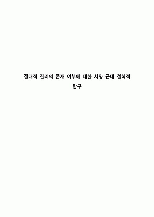 절대적 진리의 존재 여부에 대한 서양 근대 철학적 탐구