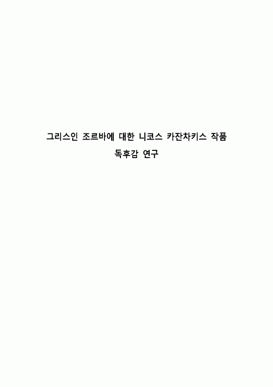그리스인 조르바에 대한 니코스 카잔차키스 작품 독후감 연구
