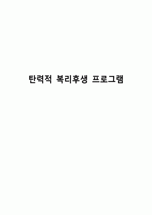 탄력적 복리후생 프로그램