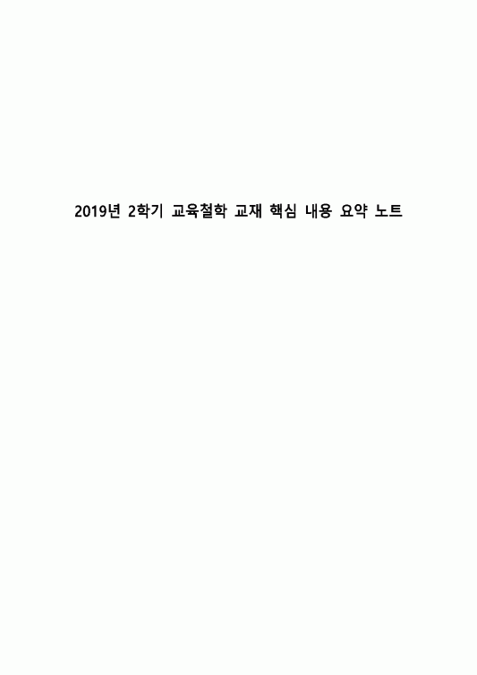2019년 2학기 교육철학 교재 핵심 내용 요약 노트