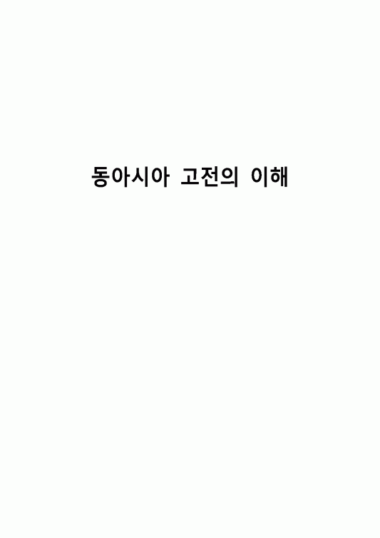 동아시아 고전의 이해