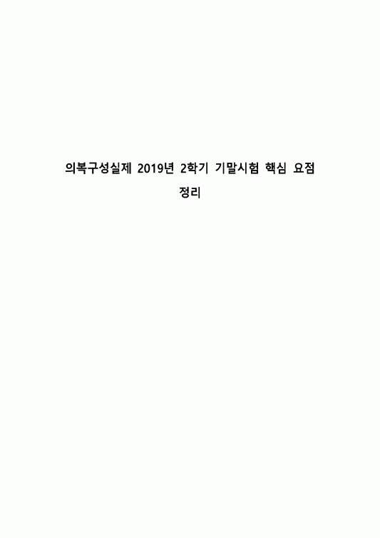 의복구성실제 2019년 2학기 기말시험 핵심 요점 정리
