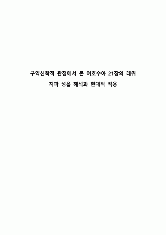 구약신학적 관점에서 본 여호수아 21장의 레위 지파 성읍 해석과 현대적 적용