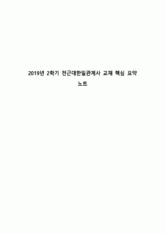 2019년 2학기 전근대한일관계사 교재 핵심 요약 노트