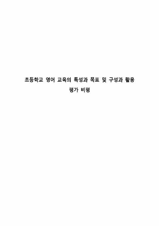 초등학교 영어 교육의 특성과 목표 및 구성과 활용 평가 비평