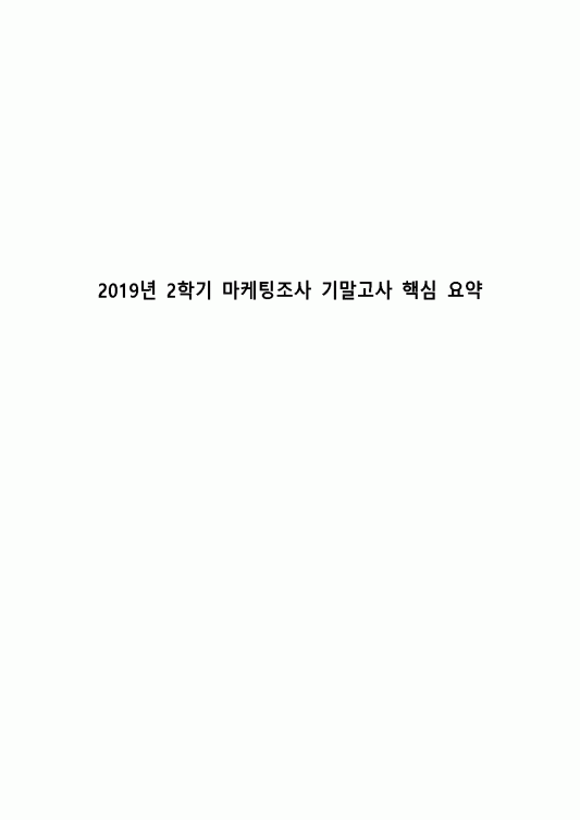 2019년 2학기 마케팅조사 기말고사 핵심 요약