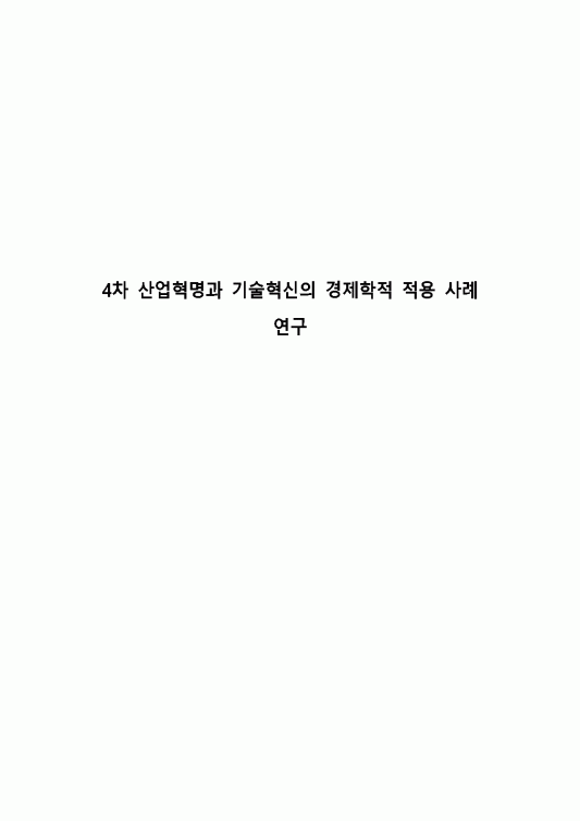 4차 산업혁명과 기술혁신의 경제학적 적용 사례 연구