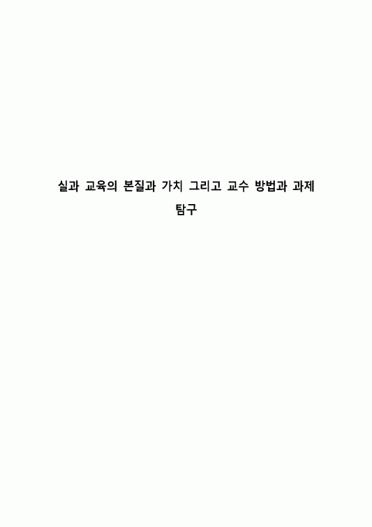 실과 교육의 본질과 가치 그리고 교수 방법과 과제 탐구