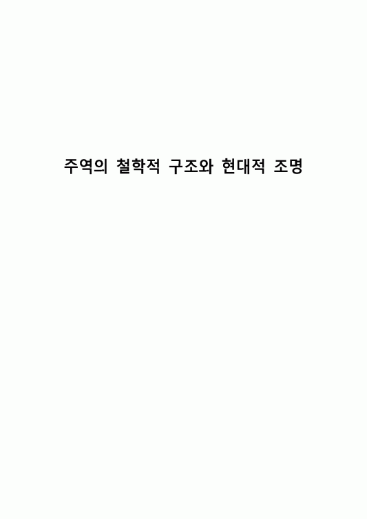 주역의 철학적 구조와 현대적 조명