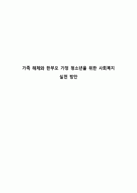 가족 해체와 한부모 가정 청소년을 위한 사회복지 실천 방안