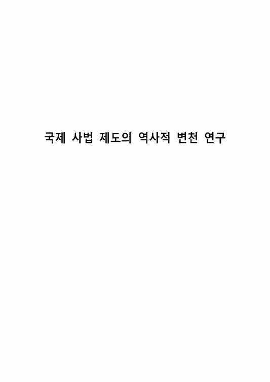 국제 사법 제도의 역사적 변천 연구
