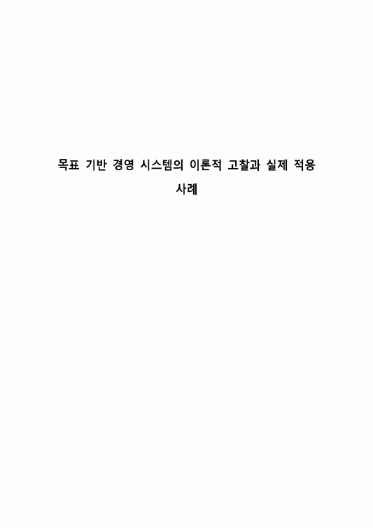 목표 기반 경영 시스템의 이론적 고찰과 실제 적용 사례