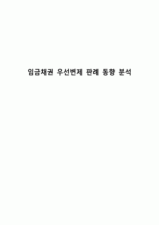 임금채권 우선변제 판례 동향 분석