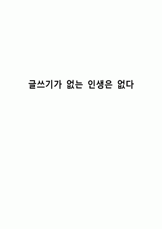 글쓰기가 없는 인생은 없다