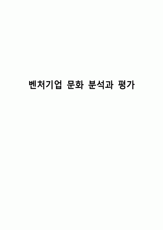 벤처기업 문화 분석과 평가