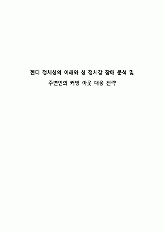젠더 정체성의 이해와 성 정체감 장애 분석 및 주변인의 커밍 아웃 대응 전략