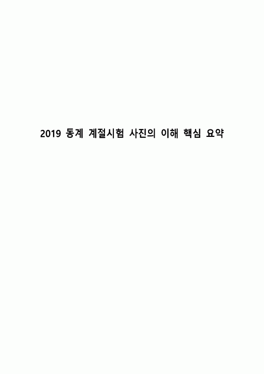 2019 동계 계절시험 사진의 이해 핵심 요약