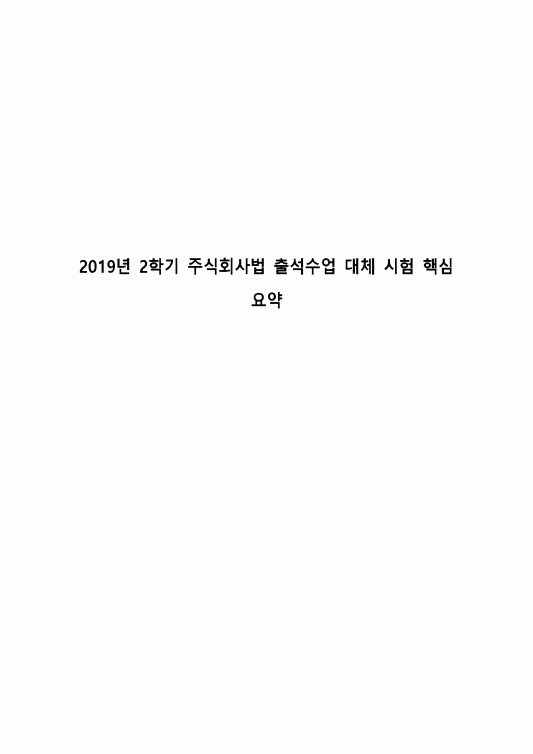 2019년 2학기 주식회사법 출석수업 대체 시험 핵심 요약