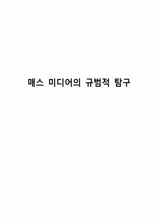 매스 미디어의 규범적 탐구
