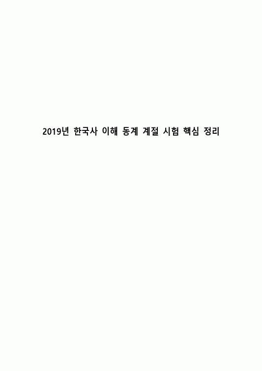 2019년 한국사 이해 동계 계절 시험 핵심 정리