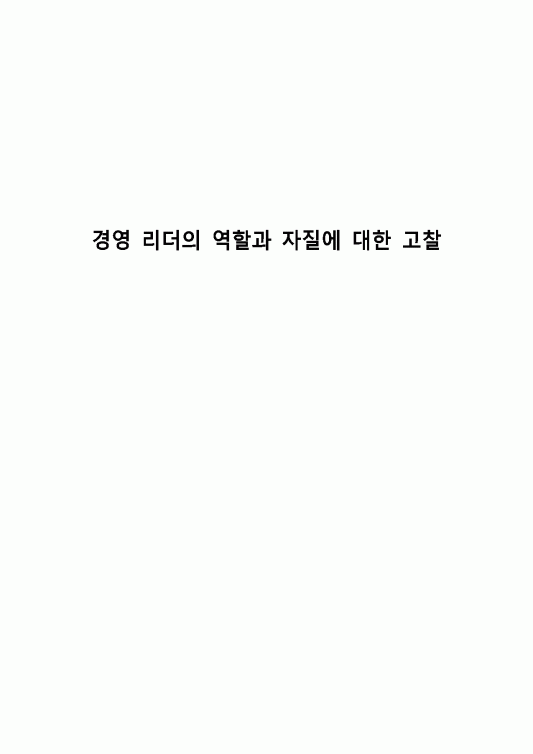 경영 리더의 역할과 자질에 대한 고찰