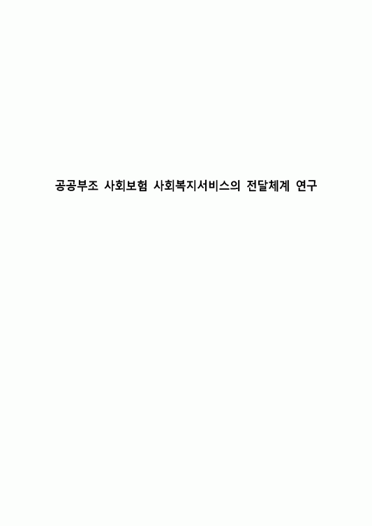 공공부조 사회보험 사회복지서비스의 전달체계 연구