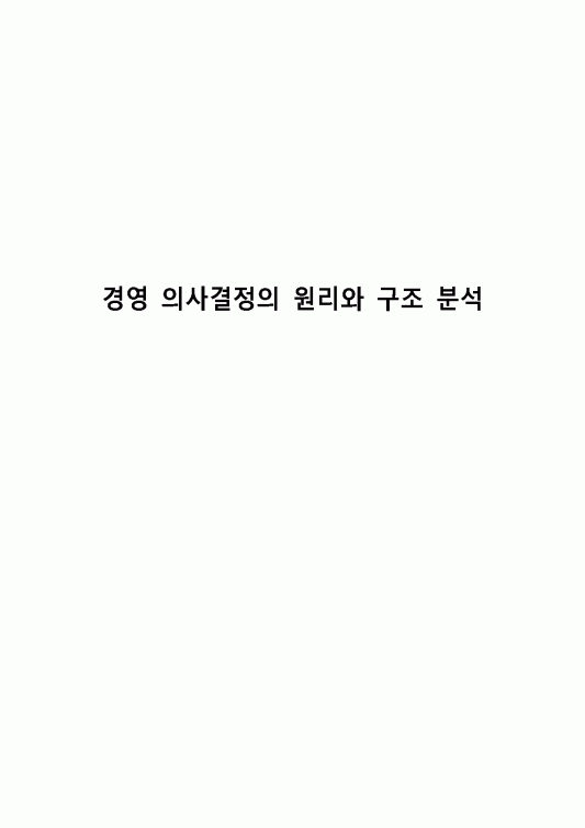 경영 의사결정의 원리와 구조 분석