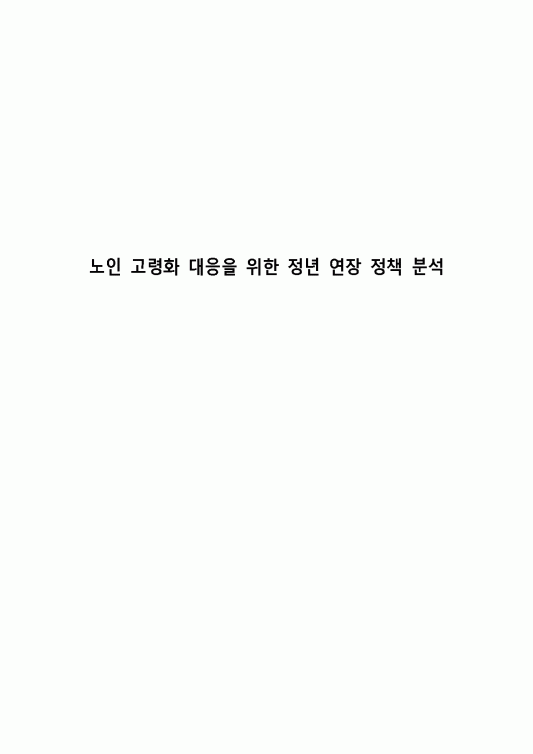 노인 고령화 대응을 위한 정년 연장 정책 분석