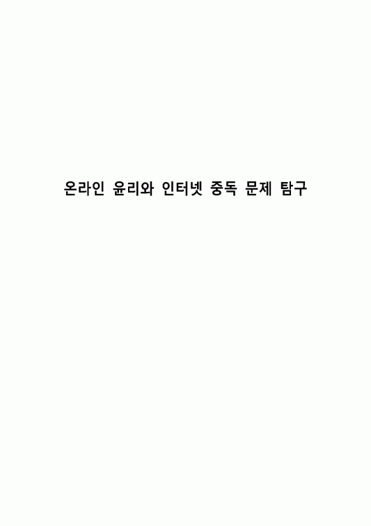 온라인 윤리와 인터넷 중독 문제 탐구