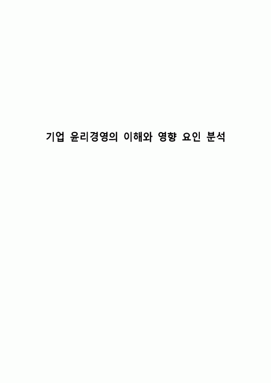 기업 윤리경영의 이해와 영향 요인 분석